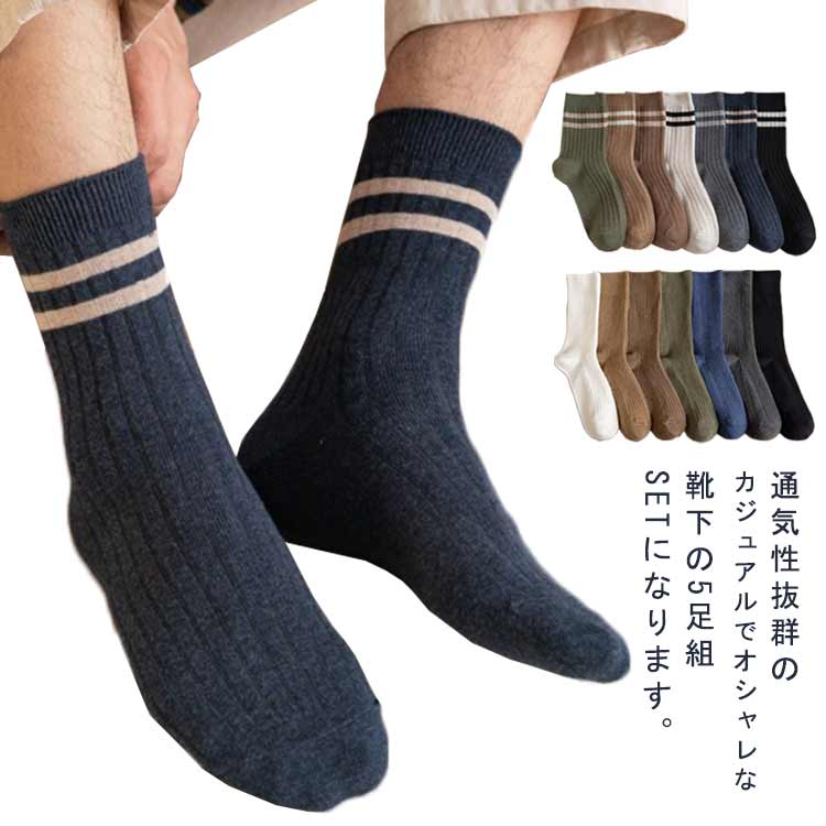 通気性抜群のカジュアルでオシャレな靴下の5足組SETになります。毎日に必ず使うソックスは、デザインはもちろん履き心地にもコダワリたいですね。リブ配色の表地は、シンプル過ぎないデザインでセンスを感じさせます。コットンメインで肌に優しく湿度を逃...