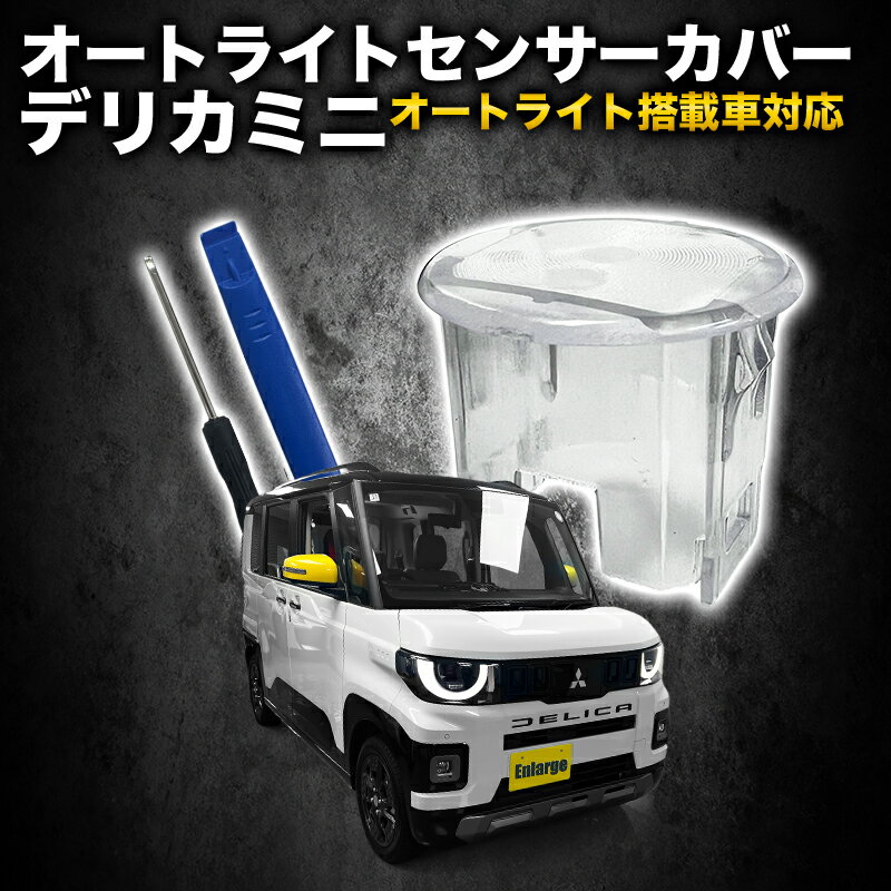 この商品は 三菱 デリカミニ 対応 オートライトセンサーカバー 取付簡単 エラー防止 特殊加工 製品を装着する事で、明るさに応じた適切なタイミングでライトが点灯！ 少しの暗所でナビ画面が暗くなることもありません！ ショップからのメッセージ ...