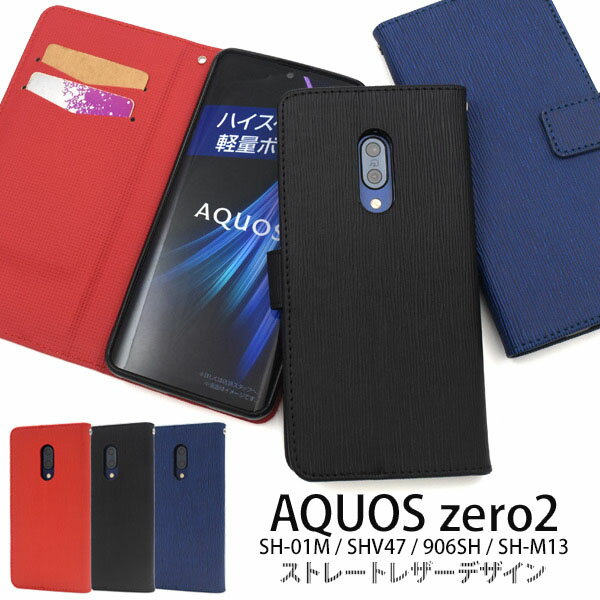 AQUOS zero2 SH-01M/SHV47/906SH/SH-M13用 ストレートレザーデザイン手帳型ケース 高級感あふれるストレートレザーデザインの手帳型ケース。 衝撃やキズなどからスマホを守ります。 また、内部はソフトケースなので...