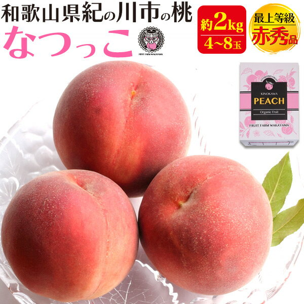 贈答用 和歌山県産 最上等級 赤秀品　なつっこ 約2kg（4〜8玉入り) 桃の出荷量西日本1位の和歌山県にある「ふるーつふぁーむわかやま」から 1番美味しい状態の完熟桃をお届けします！ 「ふるーつふぁーむわかやま」では収穫前に必ず糖度を測り...