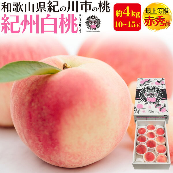 贈答用 和歌山県産　 最上等級 赤秀品 紀州白桃 約4kg（10〜15玉入り) 桃の出荷量西日本1位の和歌山県にある「ふるーつふぁーむわかやま」から 1番美味しい状態の完熟桃をお届けします！ 「ふるーつふぁーむわかやま」では収穫前に必ず糖度...