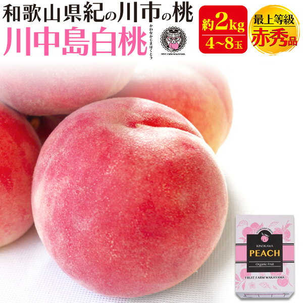 贈答用 和歌山県産 最上等級 赤秀品　川中島白桃　約2kg（4〜8玉入り) 桃の出荷量西日本1位の和歌山県にある「ふるーつふぁーむわかやま」から 1番美味しい状態の完熟桃をお届けします！ 「ふるーつふぁーむわかやま」では収穫前に必ず糖度を測...