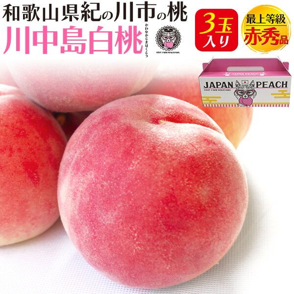 贈答用 和歌山県産 最上等級 赤秀品　川中島白桃　 3玉入り 桃の出荷量西日本1位の和歌山県にある「ふるーつふぁーむわかやま」から 1番美味しい状態の完熟桃をお届けします！ 「ふるーつふぁーむわかやま」では収穫前に必ず糖度を測り、 お客様に...