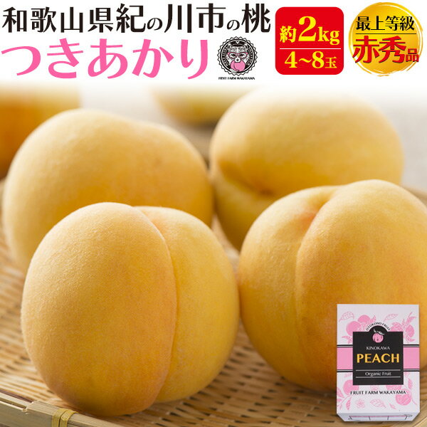 贈答用 和歌山県産 最上等級 赤秀品　つきあかり　約2kg（4〜8玉入り) 桃の出荷量西日本1位の和歌山県にある「ふるーつふぁーむわかやま」から 1番美味しい状態の完熟桃をお届けします！ 「ふるーつふぁーむわかやま」では収穫前に必ず糖度を測...