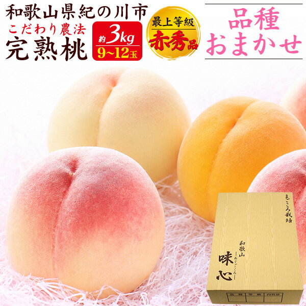 和歌山県紀の川市 こだわり農法　完熟桃 最上等級 赤秀品　品種おまかせ　約3kg（9〜12玉入り) 桃の出荷量西日本1位の和歌山県から厳選した旬の桃をお届けします。 品種はおまかせとなります。 和歌山県紀の川市にある高井農園の桃は、農薬や化...