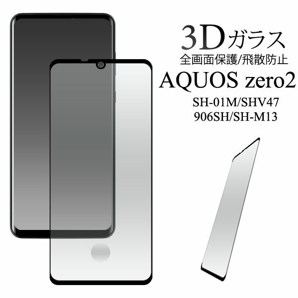 3Dガラスフィルムで液晶全体をガード！ AQUOS zero2 SH-01M/SHV47/906SH/SH-M13用3D液晶保護ガラスフィルム 3Dの立体設計でスマートフォンの液晶全体を守る3D液晶保護ガラスフィルム。 スマートフォンのデザ...