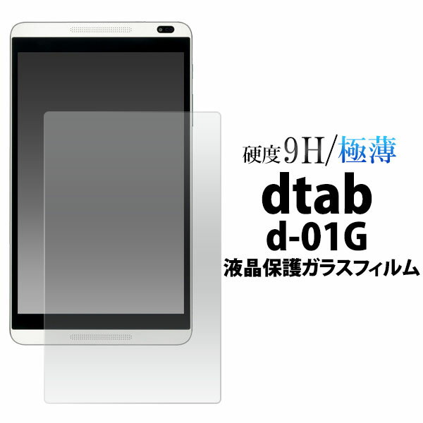 液晶をガラスが守る！dtab d-01G用 液晶保護ガラスフィルム dtab d-01Gの液晶画面を守る液晶保護ガラスフィルム。 薄さ0.33mmのスリムで頑丈なガラスのフィルムです。 透過率が高く、 貼っていることを感じさせません。 液晶...