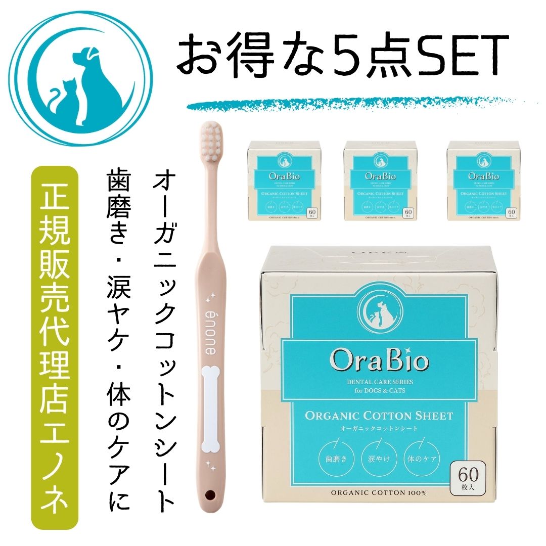セット内容 オーガニックコットンシート4箱とエノネ限定歯ブラシ（短毛タイプ） 商品名 オーガニックコットンシート60枚入 使い方 歯磨き・涙やけ・体のケアに シートの特長 ・オーガニックコットン 100% ・150 mm×150 mmのドラ...