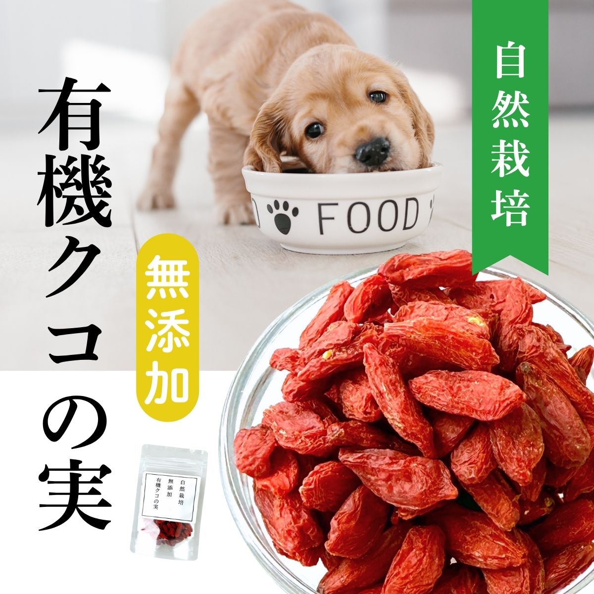 商品詳細 抗酸化・免疫サポート・目の健康維持に 原材料 有機クコの実（ゴジベリー） ・生産地での残留農薬検査実施 ・有機JAS認証条件の地で栽培 成分値 たんぱく質11.5g、脂質1.5g、炭水化物77.3g、食塩相当量0.8g、カロリー約...