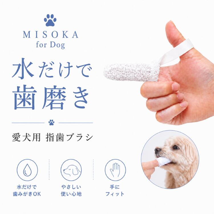 商品詳細 広告文責 enone-store：06-6774-1224 メーカー名 株式会社夢職人 原産国 日本 区分 ペット用品商品詳細 大学との共同研究から生まれたMISOKAは、愛犬とのスキンシップを通したお口のケアができる ミトン型の...