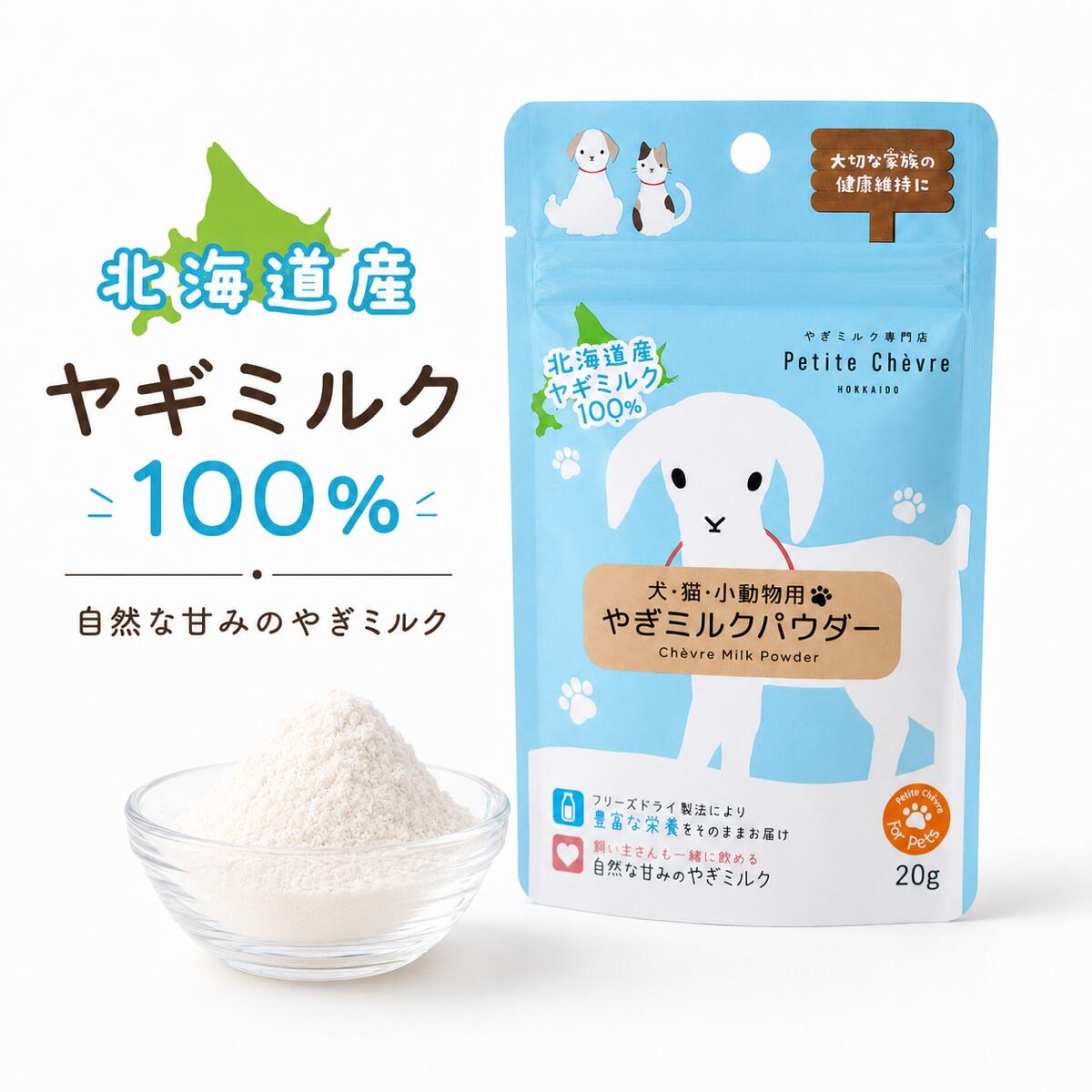 商品内容 食品の製造許可を得た工場で製造する「犬・猫・小動物用」のやぎミルクです。 いつものフードにかけたり、水に溶いてお散歩後の水分補給に、凍らせてアイスに♪ 「原材料」 殺菌山羊乳 「原産地」 日本（北海道産） 「栄養成分（100gあた...