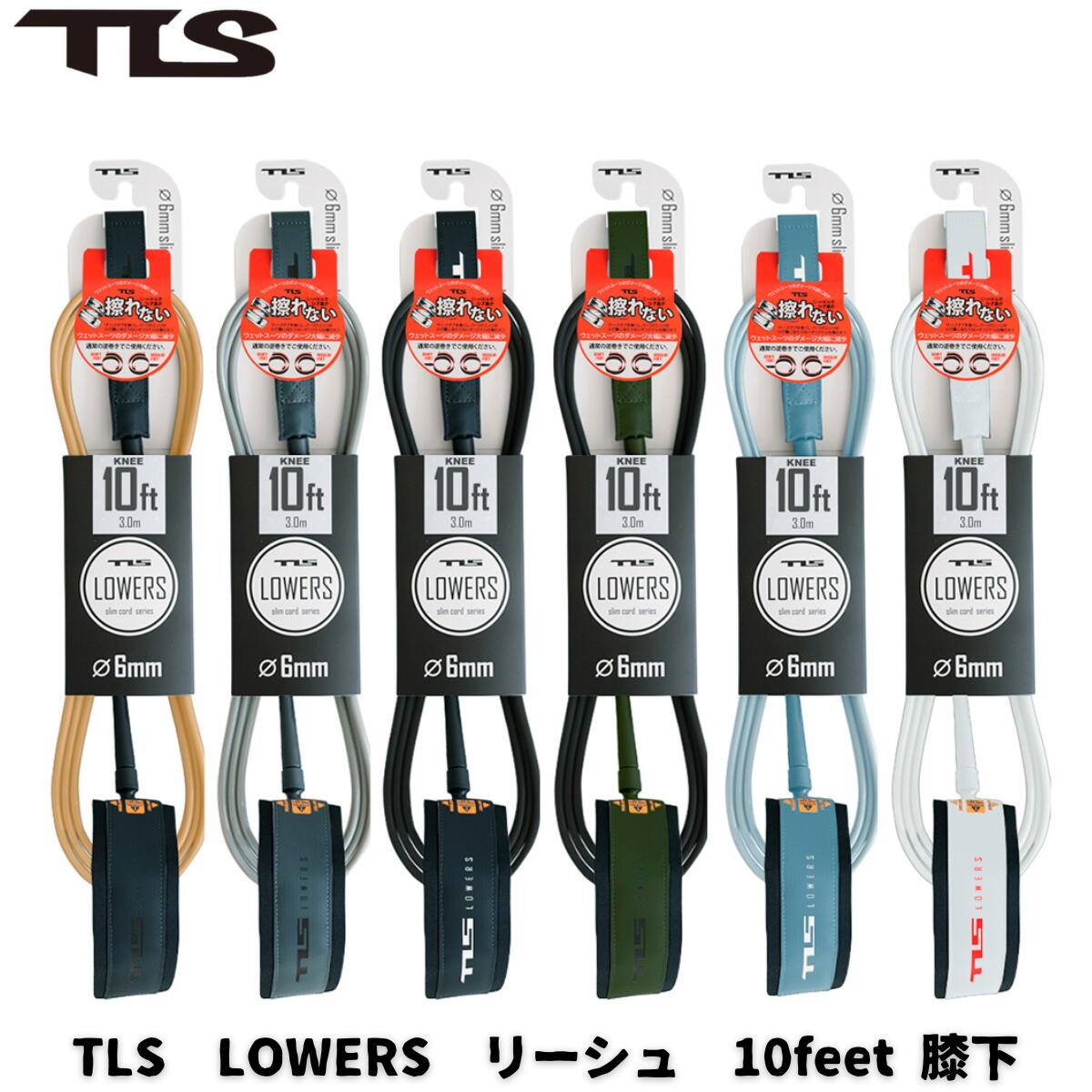 TOOLS ツールス リーシュコード 10ft 膝下 ロングボード TLS LOWERS LEASH 9' x 6mm ANKLE 流れ止め ローワーズ サーフィン ギア■ ステップワークを極めるロングボーダーのための「KNEE（膝下）」専...