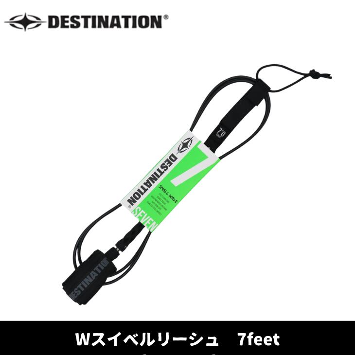 DESTINATION リーシュ 7ft 5.5mm　足首用　SMALL デスティネーション ダブルスウィベル■ 絡み激減！マットな質感と極上のフィット感を実現した最新リーシュスウィベル結合部のモールドを長く（10cm） しコードの絡みを最...