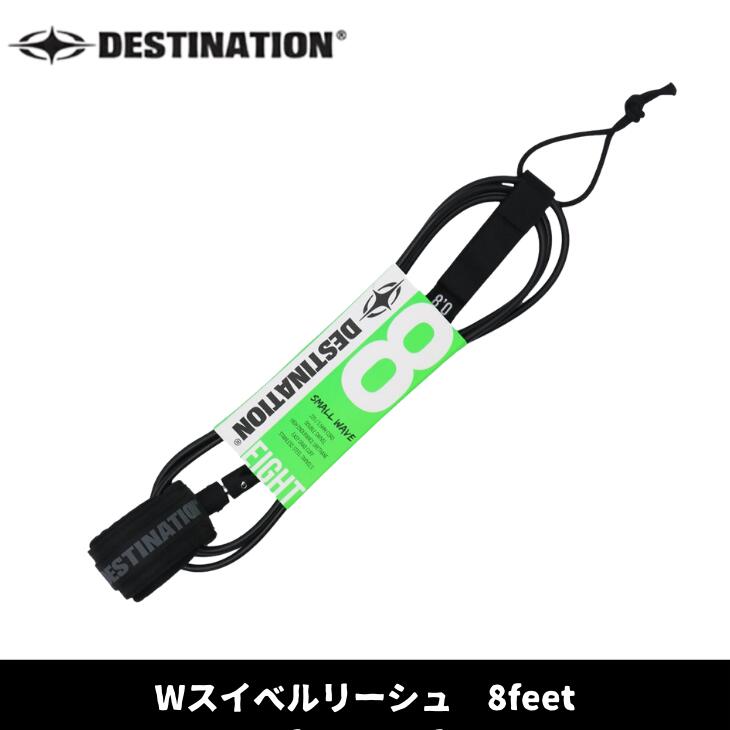 DESTINATION リーシュ 8ft 5.5mm　足首用　SMALL デスティネーション ダブルスウィベル■ 絡み激減！マットな質感と極上のフィット感を実現した最新リーシュスウィベル結合部のモールドを長く（10cm） しコードの絡みを最...