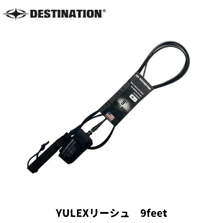 DESTINATION リーシュ DOUBLE SWEIVEL YULEX LEASH（ユーレックス・リーシュ）9ft 足首用　COMPモデル■ 再生可能な植物をベース素材を使用植物由来のネオプレーン代替素材「YULEX」を使用。一つ一つ丁...