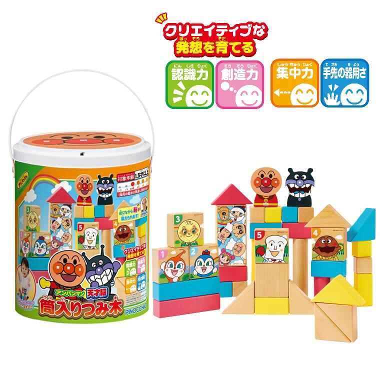 〈アンパンマン　天才脳　筒入りつみ木〉　 遊びながら脳が鍛えられます。 ● アンパンマンの人気キャラクターがプリントされたつみ木のセットです。 ● アンパンマンとばいきんまんのつみ木が入っているので、シーンを想像しながら遊べます。 ● 長方...