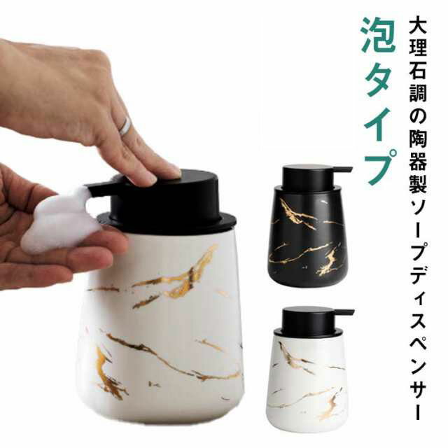 ソープディスペンサー 泡 ソープボトル 陶器製 大理石調 ハンドソープ ボトル 泡ソープ 洗剤 石鹸 泡 ボトル セラミック 400ml 手動 ソープディスペンサー シャンプーボトル おしゃれ 詰め替え容器 詰め替えボトル かわいい 可愛い...