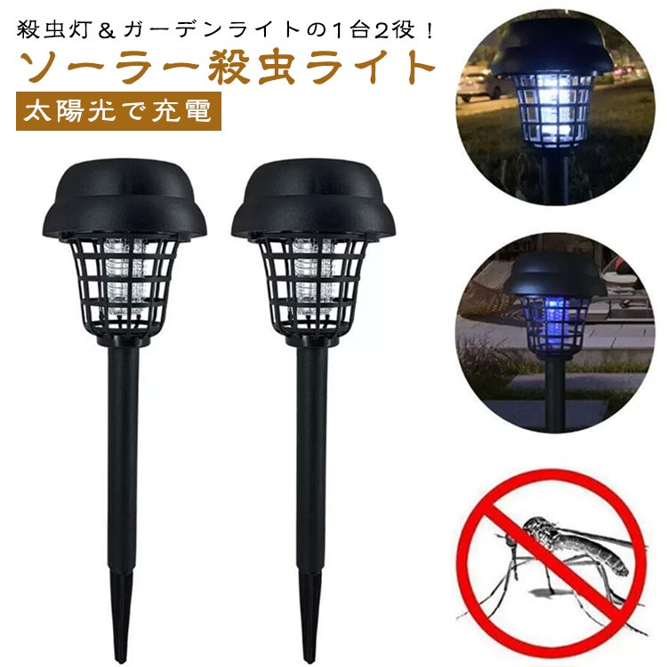 電撃 電撃殺虫器 埋め込み 高圧電撃 自動点灯捕虫器 殺虫ライト 2点セット 照明ランプ ソーラーライト 強力蚊除け 害虫退治 電撃殺虫器 エコ 屋外用 ソーラー充電式 電気代なし 安全 ガーデンライト 整理便利 操作簡単 防水IP65 静...