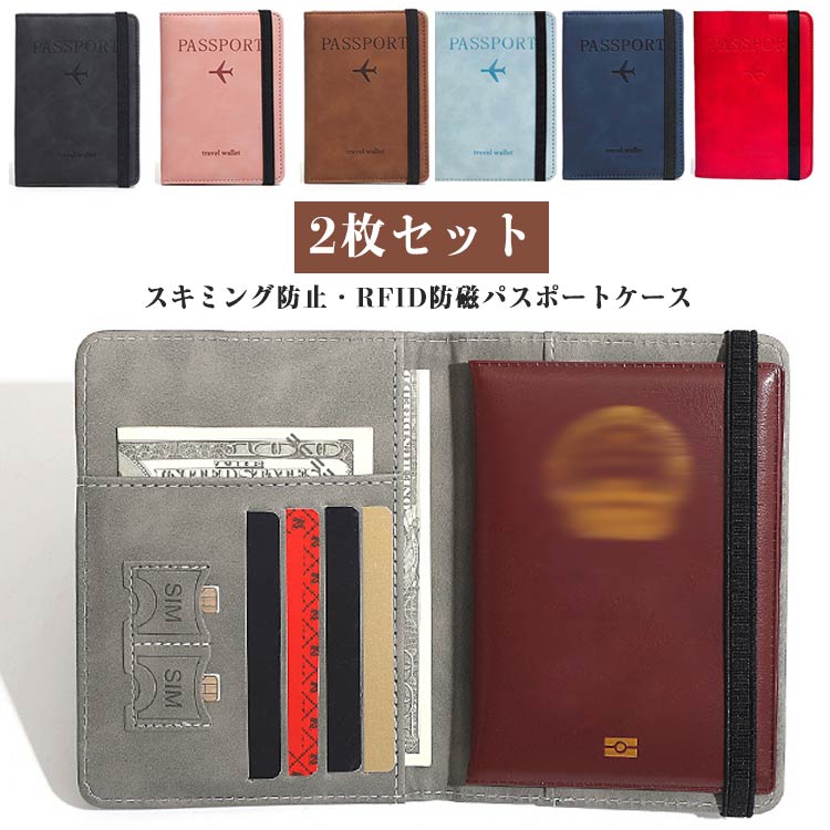 シンプル レザー 海外旅行 パスポートケース スキミング防止 パスポート入れ RFID防磁 カード収納 盗難 革 パスポートカバー メンズ レディース 2枚セット 航空券