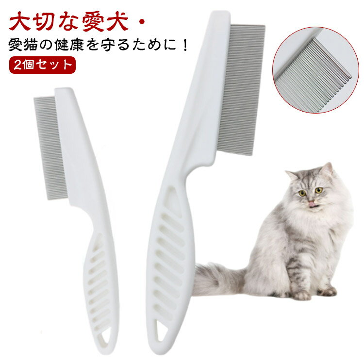 グルーミング 猫ブラシ 抜け毛取り 2個セット 犬ブラシ ステンレスコーム 細目 ペット用ブラシ トリミング ペット用品 ペット用くし ステンレスコーム マッサージケア 長毛 短毛 犬猫用 ピンブラシメーカー希望小売価格はメーカーサイトに基...