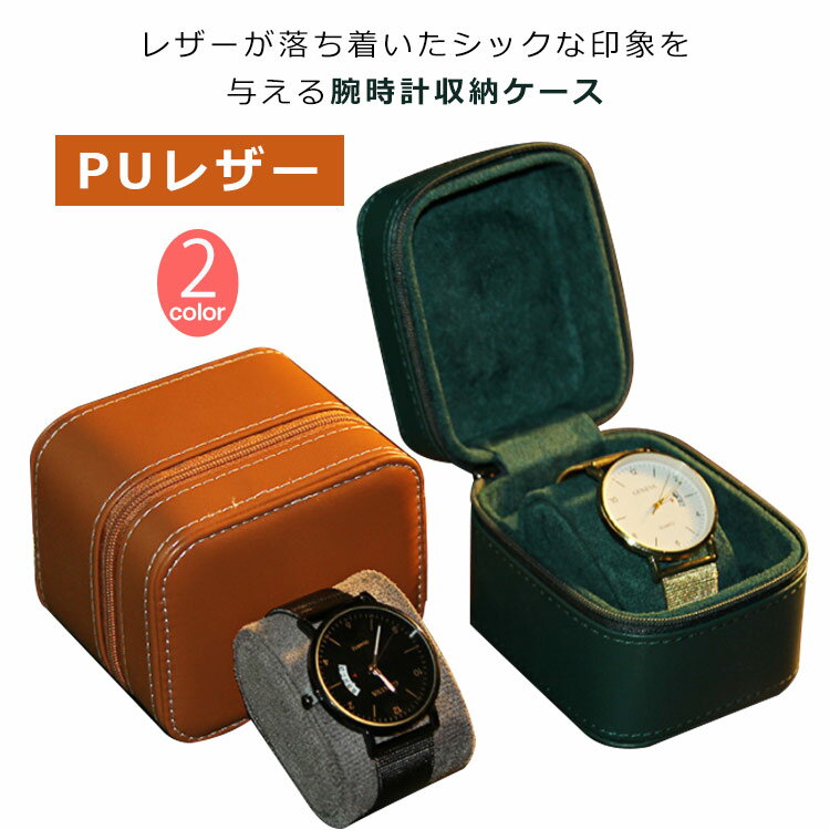 腕時計 収納ケース 1本収納 時計ケース 収納ボックス 腕時計ケース 腕時計ボックス PUレザー 合皮 ウォッチケースウォッチボックス 高級 時計収納 インテリア コレクションケース アクセサリー収納 出張 旅行 持ち運び 腕時計 携帯収納...