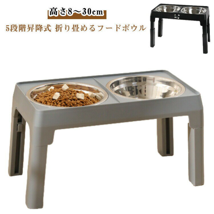 食器 昇降式 ステンレス 可能 折り畳み フードボウル 早食い防止 大型犬 5段階 犬用 高さ調節 高さがある ペット 脚付 ボウル フードボウル 食器台 犬 犬 小型犬 えさ フードスタンド 中型犬 食器スタンド 犬用食器 皿 昇降式 エ...