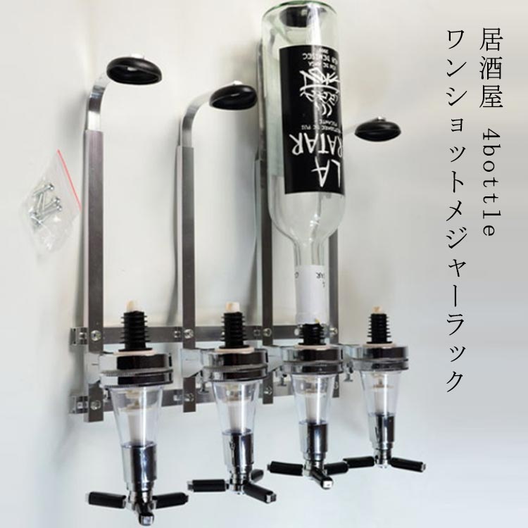 計量 ラック BAR ワンショットメジャー 壁掛け式 ボトルディスペンサー バー 居酒屋 お店 ウイスキー お酒 キッチン用品 食器 調理器具 ワイン 4連ボトルタイプメーカー希望小売価格はメーカーサイトに基づいて掲載しています