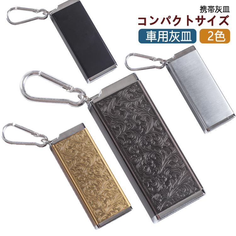 車用灰皿 アウトドア ピルケース 携帯灰皿 ポータブル キーホルダー 喫煙器具 アルミニウム合金 カラビナ付き 瞬間消火 パターン 吸い殻 2色 父の日 北欧 レトロ 誕生日 贈り物 プレゼント アッシュトレイメーカー希望小売価格はメーカー...