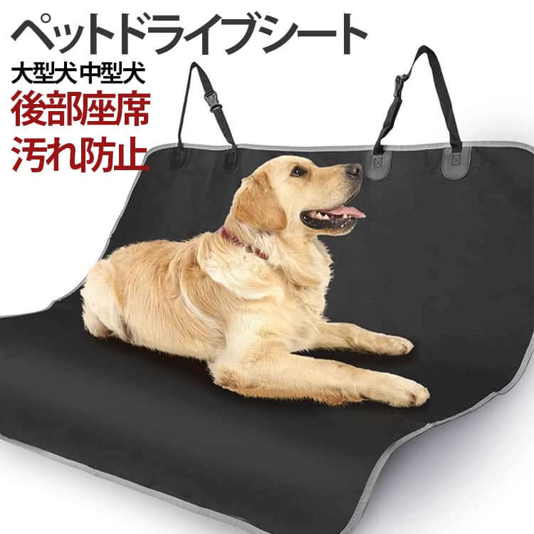 ドライブ シート ネコ 防水 車 ペット 後部座席 ねこ ペット用 滑り止め 防汚 軽 防止 犬 猫 乗用車 イヌ いぬ カバー 汚れ 丸洗い可 犬 車 シート ペット用ドライブシート 防水 汚れ防止 撥水 清潔簡単 持ち運び 全車種汎用品...