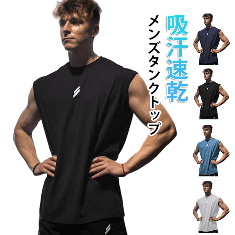肌着 トレーニングウェア ノースリーブ タンクトップ タンクトップ 伸縮 スポーツウェア フィットネス 筋トレ スポーツインナー 袖なし 肌着 インナー 下着 吸水速乾 アンダーウェア メンズ 夏 筋肉 部屋着 ランニング 筋トレメーカー希...