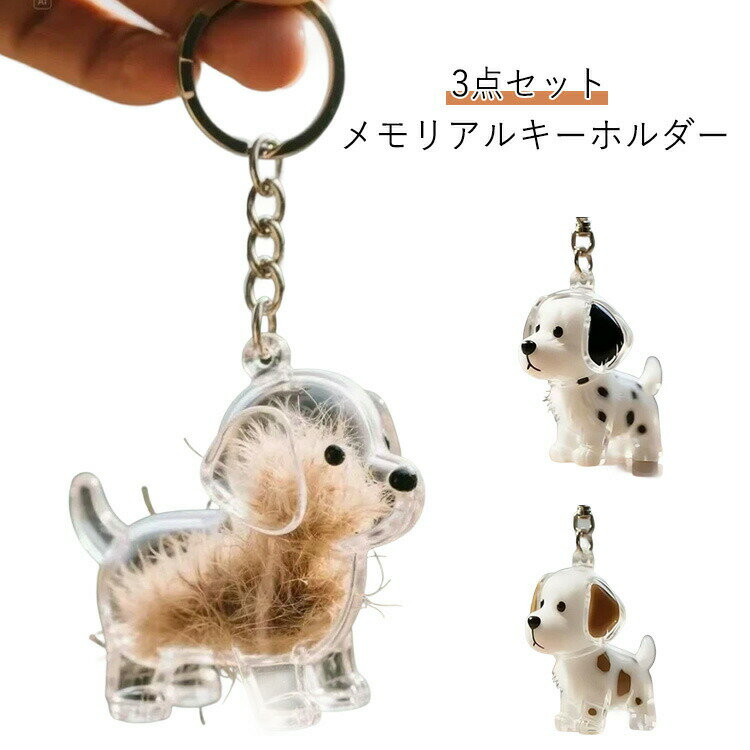 遺毛 ケース 透明 3点セット 犬のキーホルダー 犬の毛収納ボトル 遺毛入れ かわいい ペットメモリアルボトル ペット 毛を保管するボトル 3点セット ペットひげ・抜け毛収納 携帯お守り 持ち歩き 柴犬メーカー希望小売価格はメーカーサイトに...
