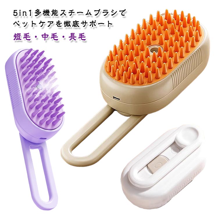 USB充電式 スチーム シリコン 猫用ブラシ 蒸し猫ブラシ ミスト ブラシ 犬 スチーム付き ペットブラシ 猫 ブラッシング よく取れる ブラッシングブラシ スリッカー 5in1機能 クリーニング 猫 ケア 猫 痛くない 静電気防止 短毛 ...
