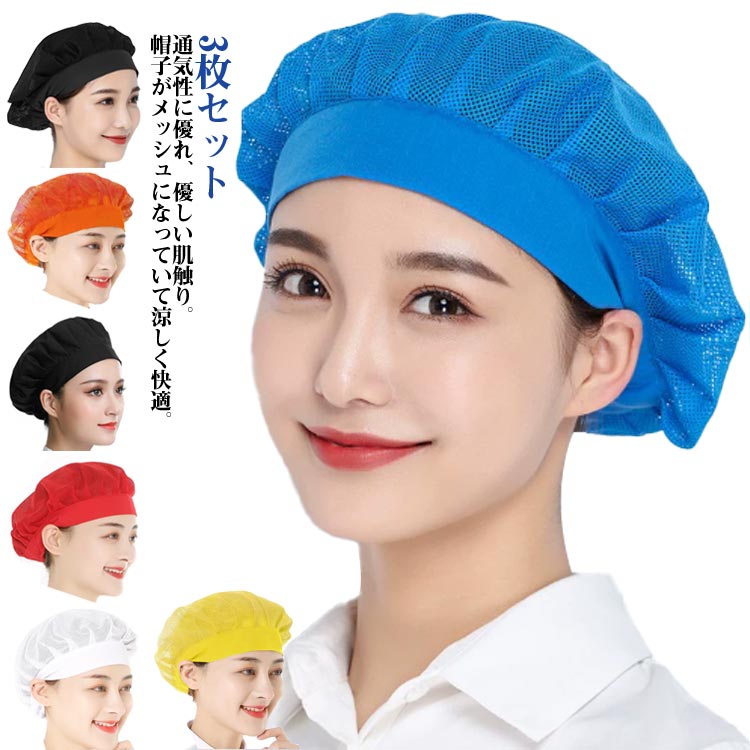 メッシュ 衛生キャップ キッチン 業務用 調理用帽子 厨房 給食帽 通気性 衛生 男性 帽子 衛生帽 給食用 男女兼用 調理キャップ 用 女性 メンズ ネット 衛生キャップ 飲食店 作業用 清潔 料理 食品工場 作業 大人メーカー希望小売価...