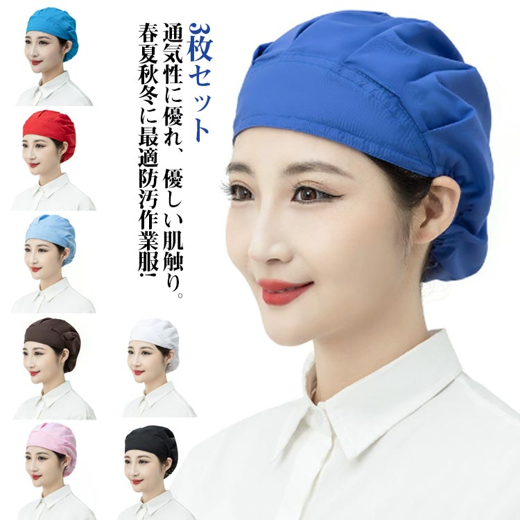 衛生帽子 衛生キャップ 給食 3枚セット 帽子 飲食店 厨房 調理キャップ 給食用 衛生 調理帽子 作業用 女性 男性 用 メンズ キッチン 業務用 飲食店 料理 衛生キャップ 大人 男女兼用 食品工場 食品加工メーカー希望小売価格はメーカ...