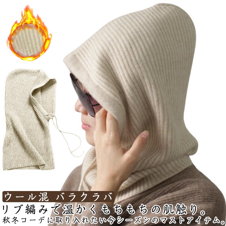 帽子 暖かい ニット バラクラバ 巻き物 リブ編み ぼうし ネックウォーマー レディース フード付き ニットフード フード ウール 付けフード おしゃれ レイヤード 防寒 寒さ対策 防寒対策 韓国 秋 冬 バラクラバ フーディー スヌードメ...