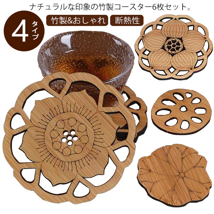 コースター 木製 6枚セット 花の形 竹製 茶たく スタンド付き スタッキング 重ねて収納 耐熱 おしゃれ ナチュラル ウッドコースター 北欧 食器 小物置き インテリア おうちカフェ まとめ買いメーカー希望小売価格はメーカーサイトに基づい...