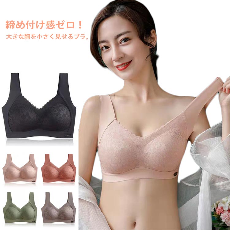胸を小さく見せるブラ レディース 小さく見せるブラジャー ノンワイヤー ブラジャー ワイヤレス レース 無縫製 シームレス 大きな胸を小さく見せる ブラジャー 脇肉 脇高 背中 スッキリ 着?せブラ 下着 インナー 大きいサイズ メーカー希...