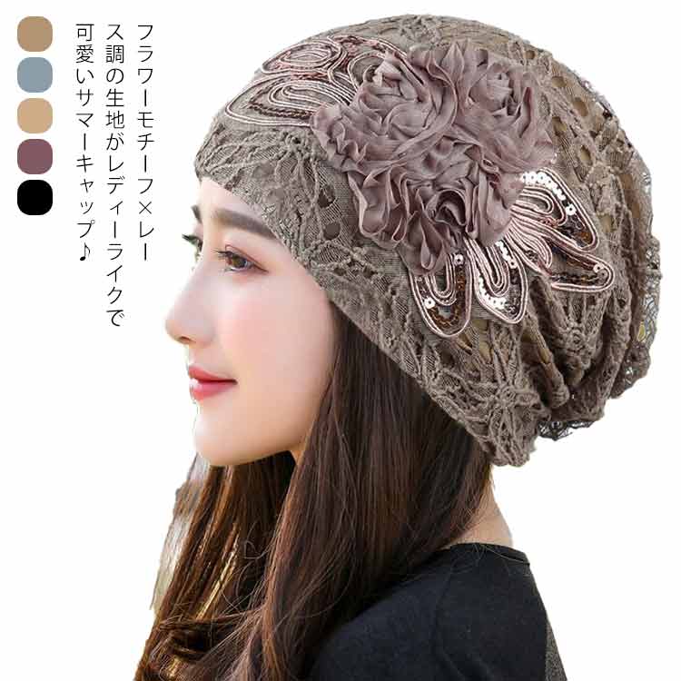 帽子 女性用 ワッチキャップ レディース 医療用帽子 春夏 フラワーモチーフ レース サマーキャップ お花 レース調 可愛い エレガント キラキラ 婦人帽 スパンコールメーカー希望小売価格はメーカーサイトに基づいて掲載しています