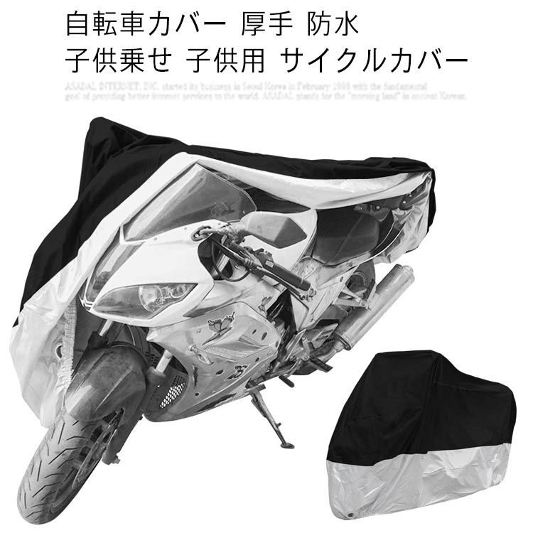 自転車カバー 厚手 防水 子供乗せ 子供用 サイクルカバー 撥水 UVカット 紫外線 自転車 飛ばない 折りたたみ自転車 折り畳み自転車 バイク ワイヤーロック 用 リング穴 原付 台風 雨 梅雨 カバー軽量メーカー希望小売価格はメーカーサ...