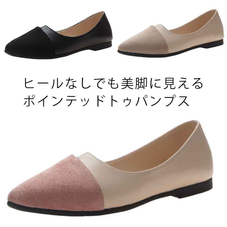 切り替え パンプス 痛くない レディース ポインテッドトゥ 靴 ぺたんこ 1.0センチヒール フラット 春秋 スエード 合成皮革 歩きやすい 滑り止め ローヒール 美脚 脱げない 柔らかい フォーマル 就活 通勤メーカー希望小売価格はメーカ...
