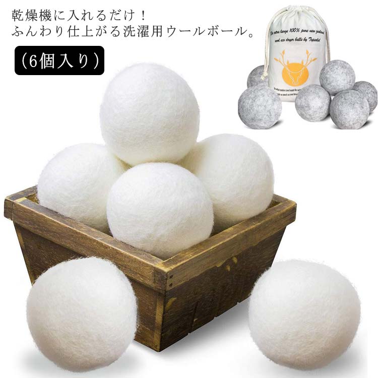 ウールドライヤーボール 6個入り ウールボール ドライヤーボール 洗濯 乾燥 ふんわり 乾燥機 ランドリー ウール 羊毛 フェルト 時間短縮 時短 洗濯 エコ 節約 洗濯グッズ ウールドライヤーボール 衣類 静電気除去 シワ 絡まり防止 乾...