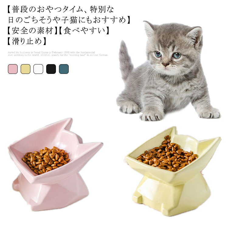 ペットボウル 陶器 猫食器 フードボウル 脚付 スタンド 猫 犬 ウォーターボウル 傾斜角度15°脊椎に良い 食器台 テーブル ペット皿 犬猫用 餌入れ 水入れ 磁器 水飲みボウル 安定感 手入れ簡単 セラミックメーカー希望小売価格はメーカ...