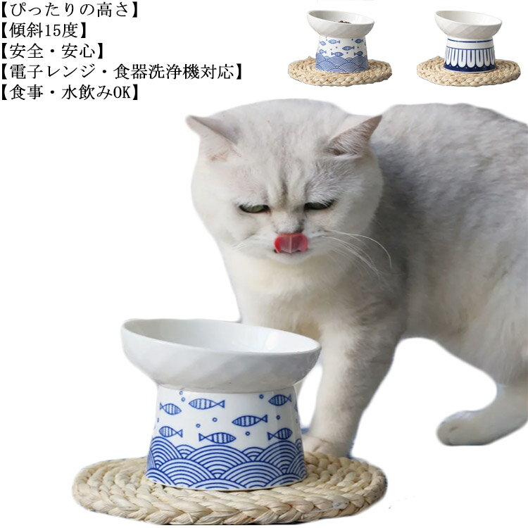 猫食器 食べやすい 和風 陶器ボウル 傾斜角度15° 脚付フードボウル 大容量 猫 えさ皿 フードボール かわいい ペット食器 ねこ 餌入れ 水入れ 犬猫用 食べやすい 脊椎に良い 給餌器メーカー希望小売価格はメーカーサイトに基づいて掲載し...