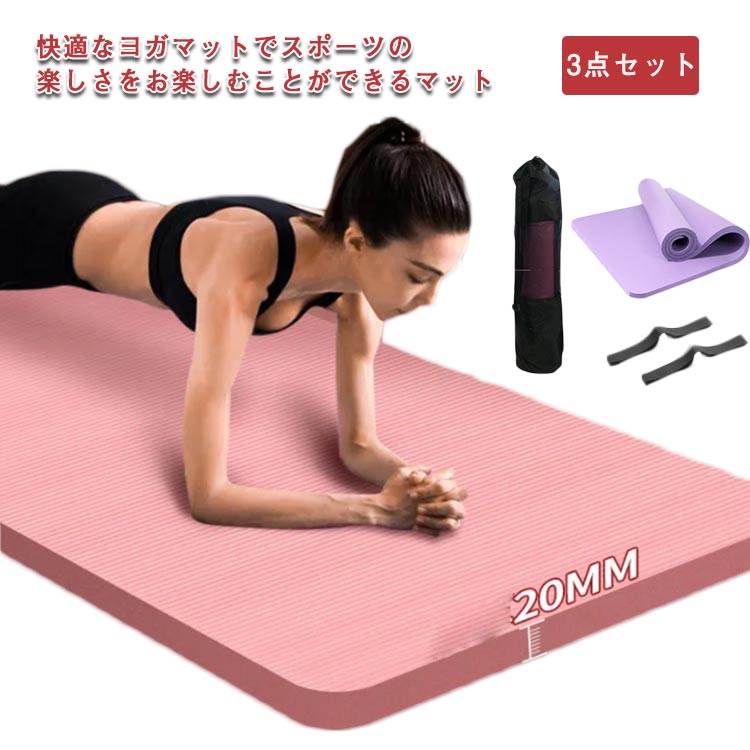 ヨガマット 10mm 15mm 20mm 抗菌 3点セット 厚手 ピラティスマット 筋トレ フィットネス ヨガ ストレッチ トレーニング 男性 女性 スポーツマット ダイエット ストレッチマット エクササイズマット 軽量 幅広 大判 極厚 ...