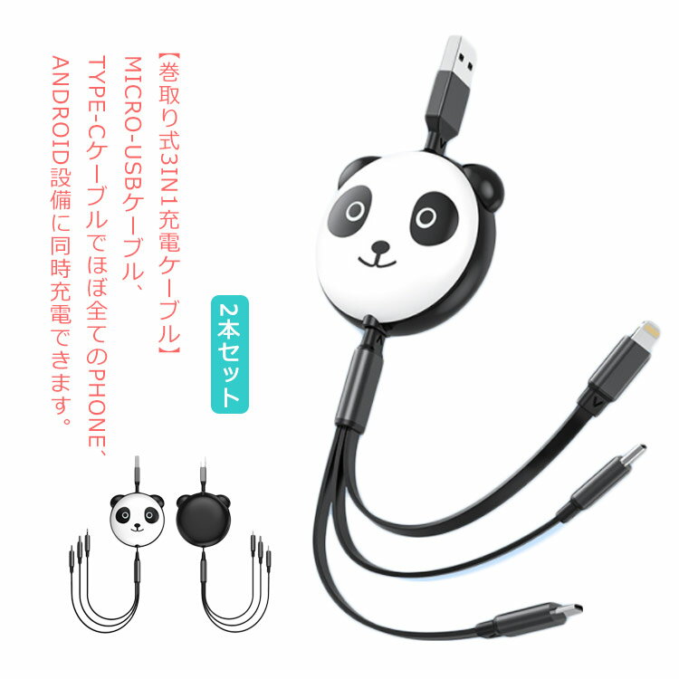 【2本セット】Type-C 充電ケーブル iPhone 3in1 かわいい パンダ柄 USB充電ケーブル ライトニングケーブル Type-C マイクロusb 編組ナイロン
