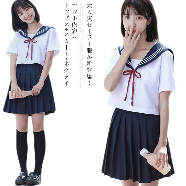 学生服 セーラー服 制服 コスプレ コスチューム 女子高校生 制服 学生服 セーラー襟 学生服 制服 女子高生 セーラー風 高校生制服 コスプレ JK制服 制服 制服セット 学生服 衣装 仮装 ハロウィン 可愛い 大人用メーカー希望小売価格...