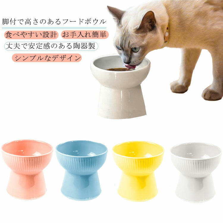 犬 猫食器 猫エサ入れ 猫用品 シンプル 陶器 ペット食器 フード食器 脚付 フードボウル スタンド 餌入れ 水入れ ペットボウル 水飲みボウル ウォーターボウル エサ入れ 滑り止め ねこ 子猫 ご飯 皿 食器台 給水 給食器 可愛い おし...