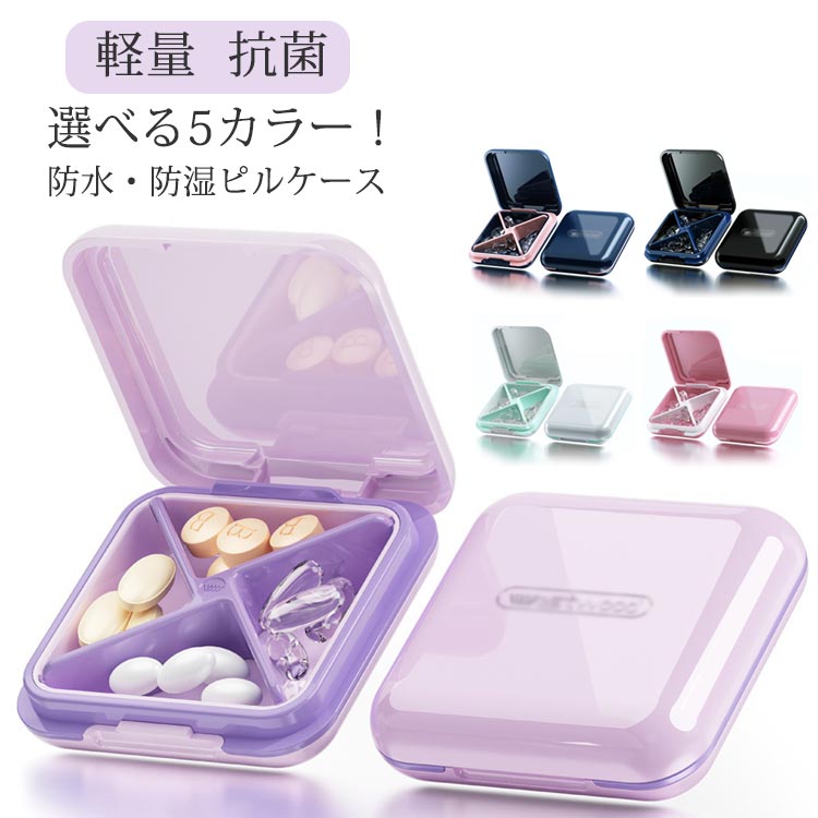 小物ケース サプリメントケース 薬入れ 携帯用 ピルケース 薬ケースピルケース ポータブルピルケース 4分割タイプ おしゃれ 錠剤 薬入れ 父の日 ピル かわいい アクセサリー 飲み忘れ防止 抗菌 防湿 軽量 携帯便利メーカー希望小売価格は...