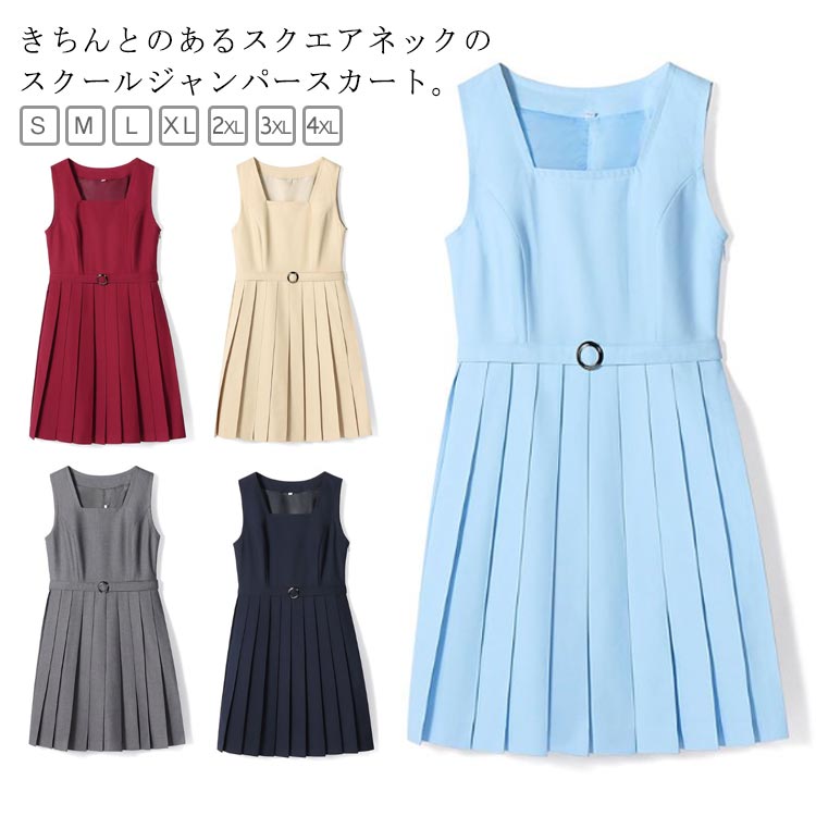 ジャンパースカート レディース サロペット プリーツスカート スクール 制服 スクールスカート 膝丈 高校生 女子高生 中学生 女子中学生 ガールズ 女子 学生服 学生制服 通学 Jスカート 大きいサイズ対応 紺色 グレー 水色 ワインレッ...