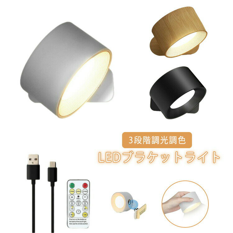 照明 LED スポットライト リビング デスクライト 間接照明 リモコン付き 照明器具 壁 ブラケットライト ウォールライト リモコン付き タイマー マグネット式 3段階調光調色 360°照明角度対応 コードレス 2in1タイプ Tpye-...